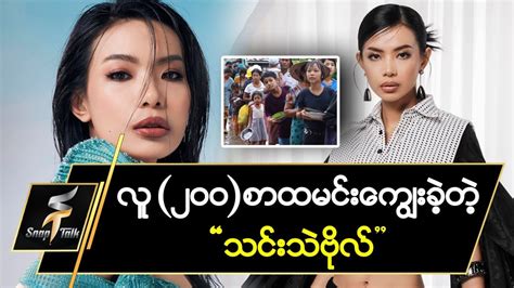 လူ ၂၀၀ စာ ထမင်းကျွေးခဲ့တဲ့ သင်းသဲဗိုလ် Youtube
