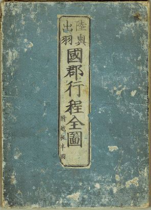 陸奥出羽国郡行程全図 附越後半国 橋本玉蘭斎歌川貞秀 作 かげろう文庫 古本中古本古書籍の通販は日本の古本屋