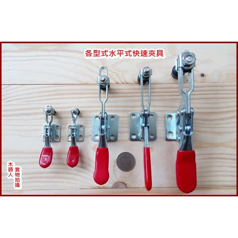 【木頭人】水平式 推拉式 快速夾具 下壓夾 快速鉗 夾鉗 木工夾 快速夾 A夾 鉗子 固定鉗 快速鋏 固定鋏 蝦皮購物
