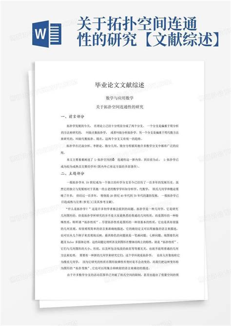 关于拓扑空间连通性的研究【文献综述】word模板下载编号qzgmjmnx熊猫办公