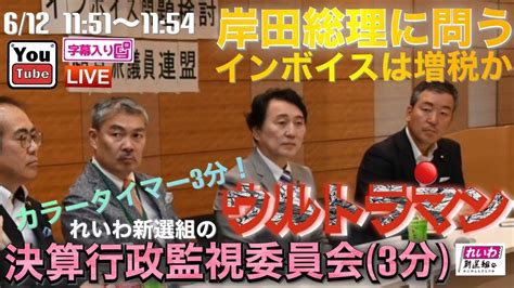 【字幕入り】たがや亮の国会質問！「岸田総理に問う インボイスは増税か」衆議院・決算行政監視委員会（2023年6月12日） Youtube