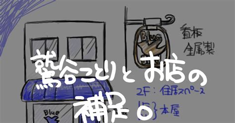 ぴく書】 【ぴく書】ことりとお店【補足】 サンイチのマンガ 【ぴく書補足】 Pixiv