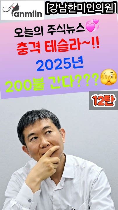 오늘의 주식뉴스😁💕충격 테슬라~ 2025년 200불 간다😫12탄 강남한미인의원 테슬라테슬라주가전망테슬라주식주가전망미국증시나스닥테슬라주가테슬라