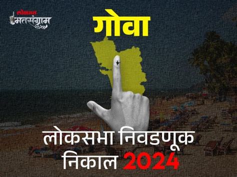 Goa Lok Sabha Election 2024 Goa Lok Sabha Election Result 2024 Live