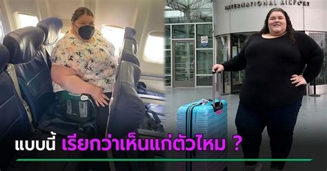 ความคิดเห็น สาวพลัสไซซ์ ซื้อที่นั่งบนเครื่องบิน 2 ที่ เจอแม่ลูกอ่อนขอ
