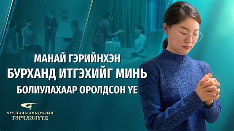 Сайн мэдээний гэрчлэлүүд Манай гэрийнхэн Бурханд итгэхийг минь болиулахаар оролдсон үе Youtube