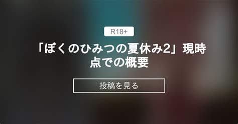 「ぼくのひみつの夏休み2」現時点での概要 P（幼心の君に ＆ Echime） 冬空 橙の投稿｜ファンティア Fantia