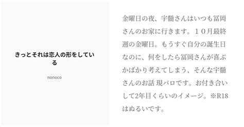 R 18 腐滅の刃 現パロ きっとそれは恋人の形をしている Nonocoの小説 Pixiv