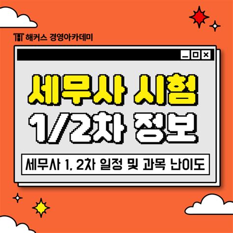 공인세무사 준비 1차 2차 시험일정 및 자격증 과목 난이도 정보 입문시작기초 강의 추천 네이버 블로그