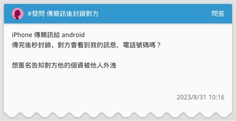 發問 傳簡訊後封鎖對方 問答板 Dcard