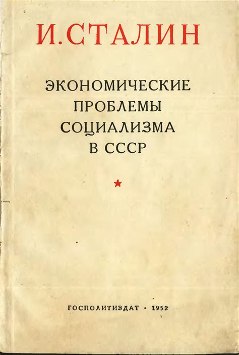 Сталин И.В. Экономические проблемы социализма в СССР, 1952