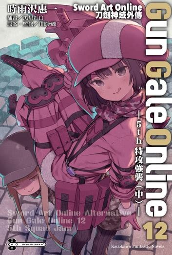 Sword Art Online刀劍神域外傳 Gun Gale Online 12 電子書作者 時雨沢 恵一 EPUB