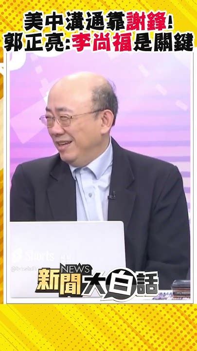 謝鋒罕見訪五角大廈 郭正亮可能會談要取消李尚福的制裁 Shorts Youtube