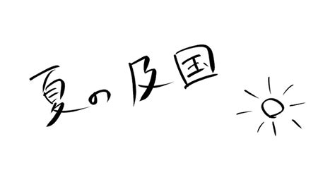 及国 インテありがとうございましたー！ がるのマンガ Pixiv