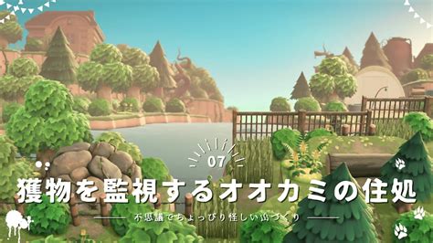 【あつ森】湖にあるキャンプサイト⛺️獲物を監視するオオカミの住処もクリエイト｜acnh Lake And Camp Site｜wolfs