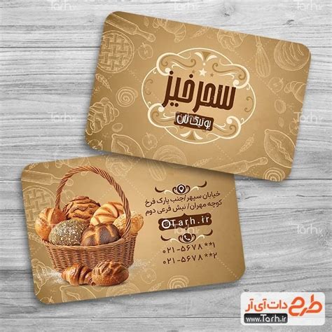طرح کارت ویزیت لایه باز فروش نان فانتزی با عکس سبد نان فانتزی کد فایل