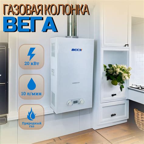 Водонагреватель газовый, Газовая колонка Вега Стандарт, проточный для ...