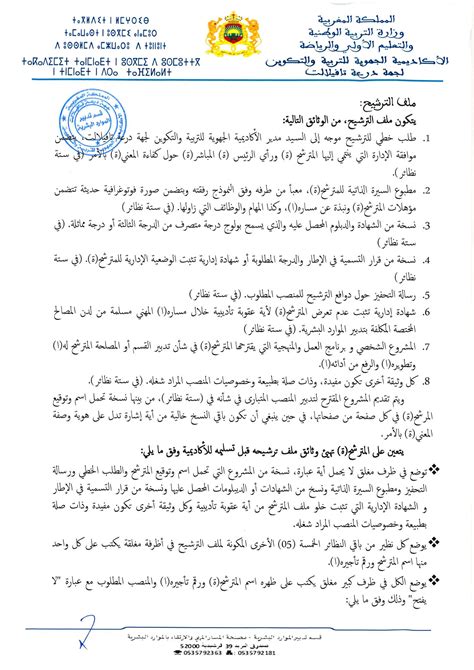 فتح باب الترشيح لمناصب المسؤولية بالأكاديمية الجهوية للتربية والتكوين