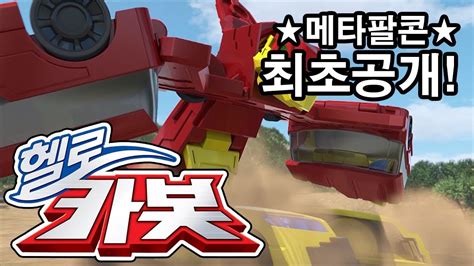 헬로카봇 합체and활약 모음 13화 메타팔콘 Hello Carbot Youtube