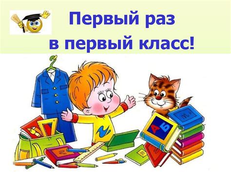 Первый раз в первый класс Online Presentation