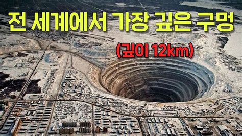 세상에서 가장 깊은 인공 구멍 12km 깊이에서 과학자들이 발견한 예상치 못한 현상들 Youtube
