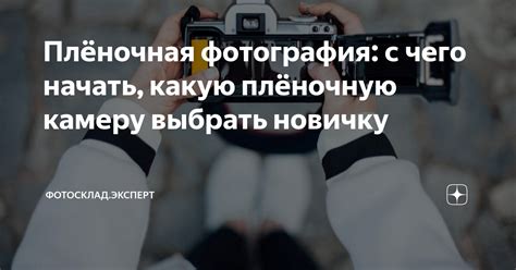 Плёночная фотография: с чего начать, какую плёночную камеру выбрать ...