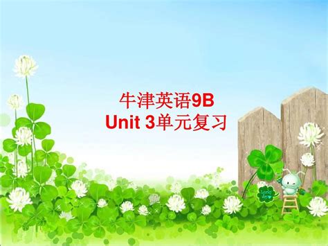 9b U3复习 Word文档在线阅读与下载 无忧文档