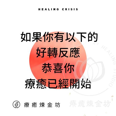 🎯你的身體正在療癒自己＝ 好轉反應 開始了！ 恭喜你 療癒煉金坊 − 身心覺察自我療癒轉化生命學院