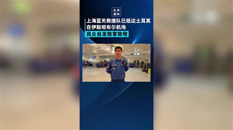 加油！上海蓝天救援队驰援土耳其凤凰网视频凤凰网