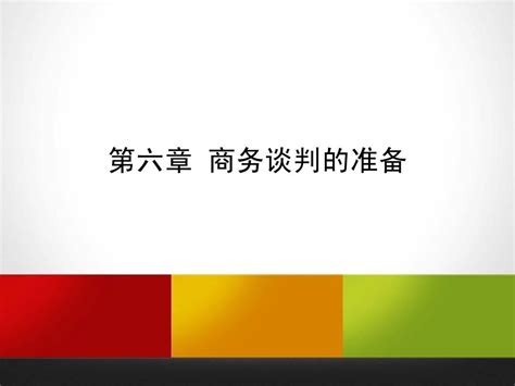 第六章 商务谈判的准备word文档在线阅读与下载无忧文档