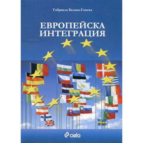 Европейска интеграция Световна библиотека послания на разума