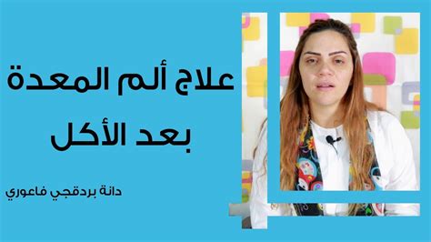 علاج ألم المعدة بعد الأكل Youtube