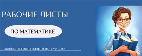 РАБОЧИЕ ЛИСТЫ ПО МАТЕМАТИКЕ Добро пожаловать в нашу группу где мы