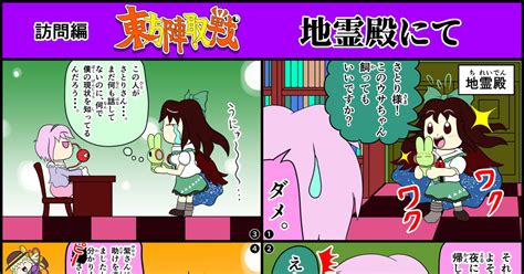 東方 訪問編 ☯東方陣取戦☯ 地霊殿にて 🍎bank🍏のマンガ 漫画 東方4コマ 4コマ Pixiv