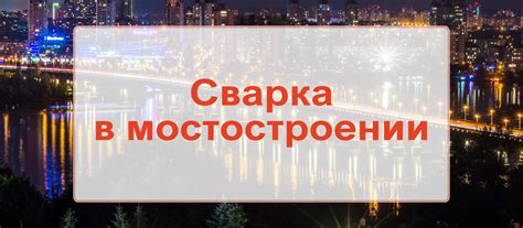 Сварка в мостостроении