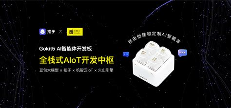 Ai智能体开发板ai 产品与服务 机智云智能物联网操作系统
