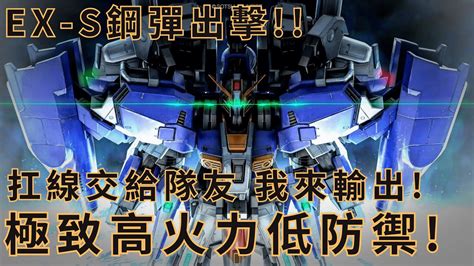 Gbo2 激戰任務2 Ex S鋼彈 耐光耐格耐實彈我只塞冷卻隊友扛線我輸出14萬傷 Youtube
