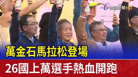 萬金石馬拉松登場 26國上萬選手熱血開跑 Youtube