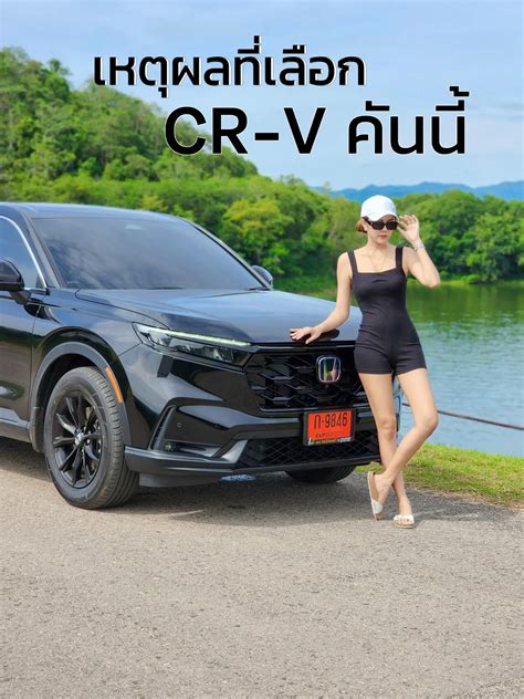 เหตุผล ทำไมถึงเลือกซื้อรถ Cr V คันนี้ 🚙 แกลเลอรีที่โพสต์โดย ผู้หญิง