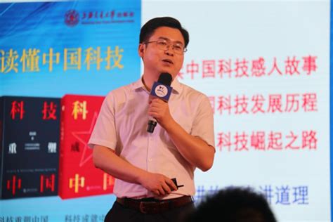 马克思主义学院黄庆桥“上海书展”开讲：《科技成就中国》带你读懂中国科技综合新闻上海交通大学新闻学术网