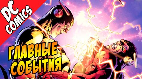 Flashpoint / Флэшпойнт - пересказ сюжета (Лига справедливости: Парадокс ...