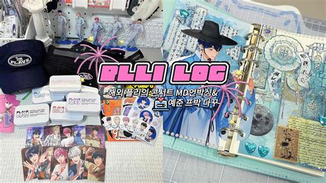 【플리로그】19 해외 플리의 플레이브 콘서트 Md언박싱 예준이 프박 다꾸 플레이브 새해 복 많이 받아💙💜💗 ️🖤우리