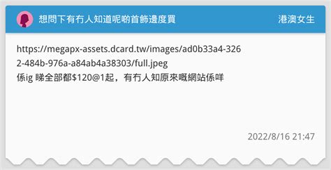 想問下有冇人知道呢啲首飾邊度買 港澳女生板 Dcard