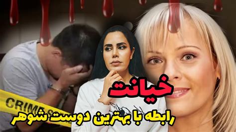 پرونده های جنایی؛خیانت با بهترین دوست شوهر و جنایت Youtube