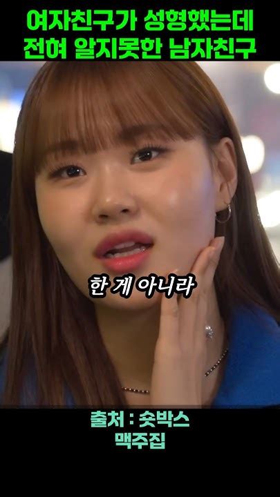 여자가 성형했는데 남자친구가 전혀 몰랐던 이유 Youtube