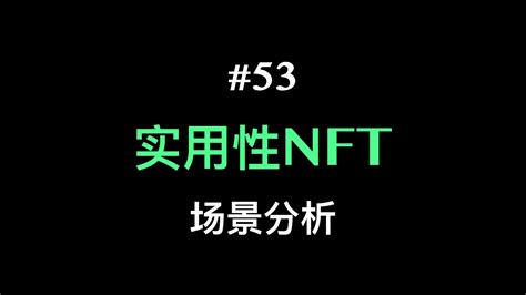 实用性nft场景分析 Youtube