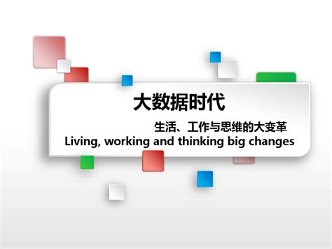 大数据时代管理变革ppt课件word文档在线阅读与下载无忧文档