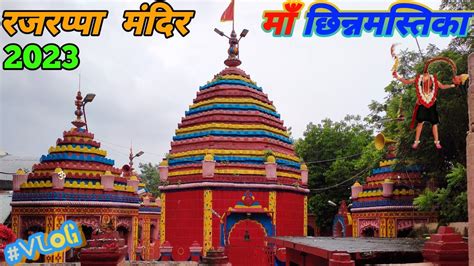 Rajrappa Temple 🙏 Maa Chhinmastika Mandir रजरप्पा मदिंर झारखंड Jharkhand Tourism Akhand