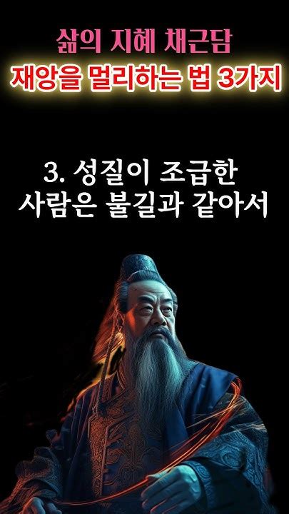 재앙을 멀리하는 법 3가지 채근담 삶의 지혜 Youtube