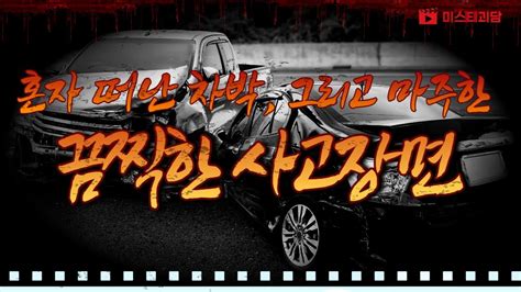 무서운 이야기 처음 차를 사고 떠난 차박 목격한 끔찍한 사고현장 공포라디오 미스터괴담 Youtube